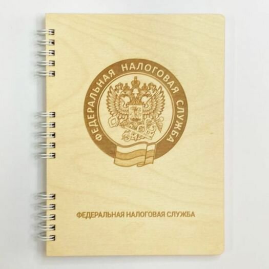 Блокнот деревянный А5 для записей (скетчбук) с лазерной гравировкой, на пружине. Герб (эмблема) ФНС России