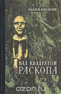 Над квадратом раскопа