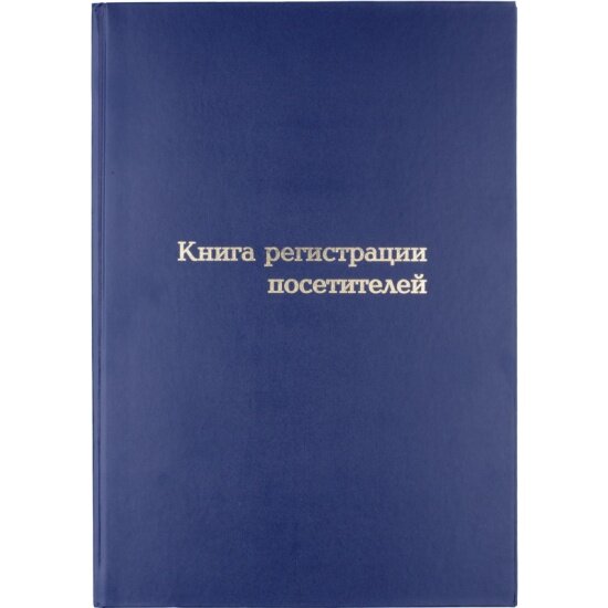 Книга регистрации Attache посетителей А4, 96л, обл бумвинил
