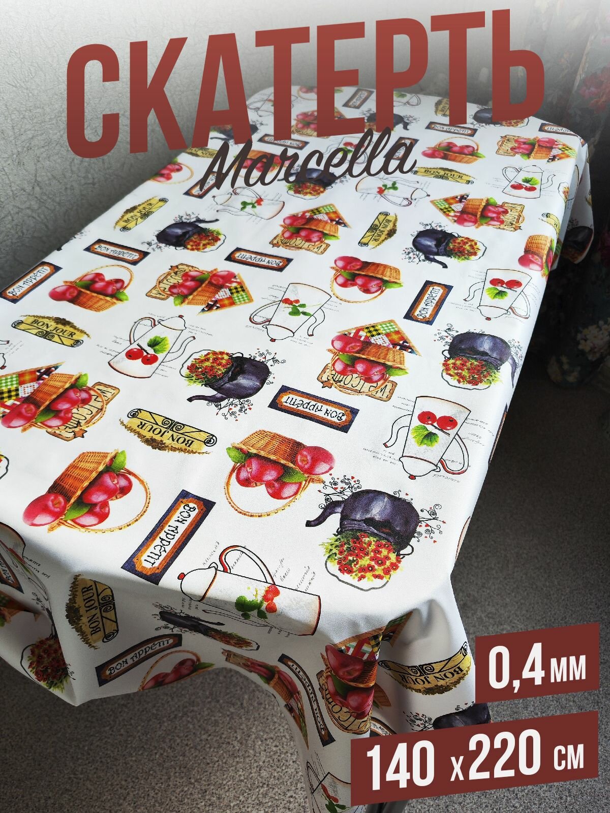 Скатерть силиконовая декоративная, цветная marcella Bon Appetit 140x220см
