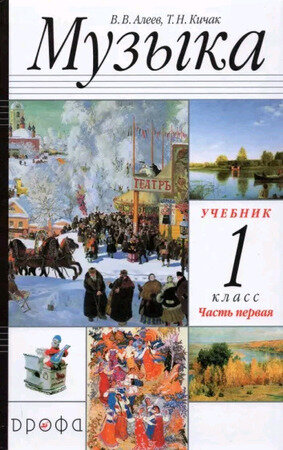 У. 1кл. РИТМ Музыка в 2ч. Ч. 1 (Алеев В. В, Кичак Т. Н; М: Дрофа,22) Изд.20-е, стереотип.