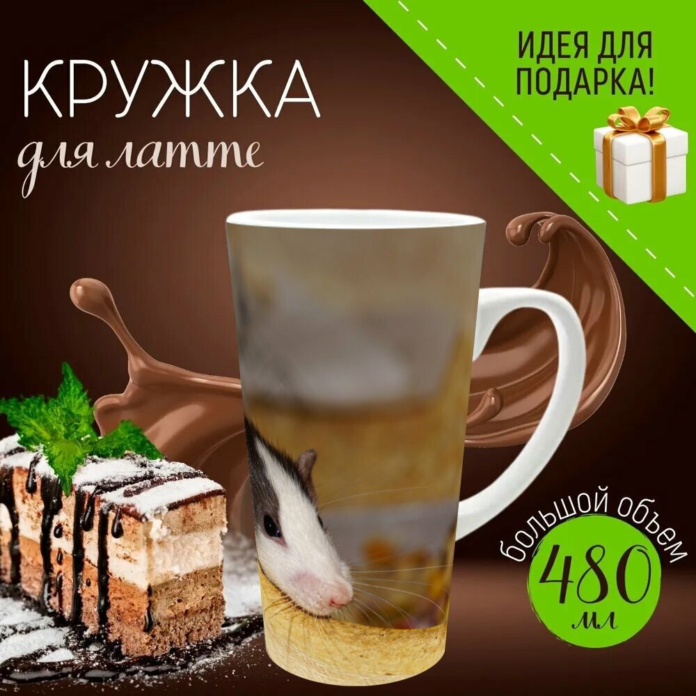 Кружка латте керамическая большая для чая и кофе с прикольным принтом "Крыса, любопытный, цветная крыса" 500 мл.