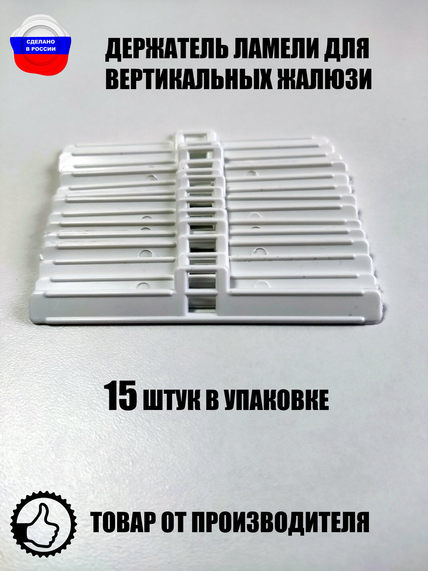 Держатель ламели для вертикальных жалюзи 15 штук