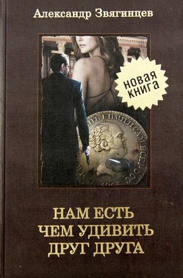 Звягинцев Александр Григорьевич. Нам есть чем удивить друг друга. Александр Звягинцев. Избранное