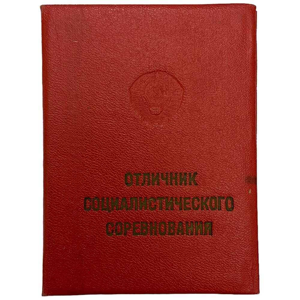 СССР, удостоверение "Отличник соцсоревнования станкостр. и инструмент. пром-сти" (Ефименко) 1967