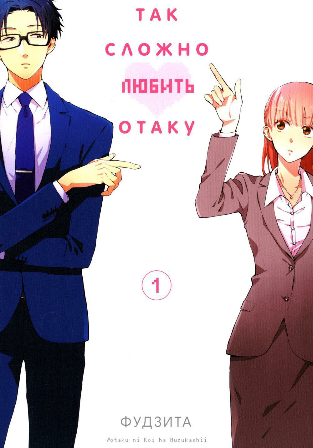 Так сложно любить отаку. Т. 1: манга. 4-е изд. Фудзита. ИД Истари Комикс