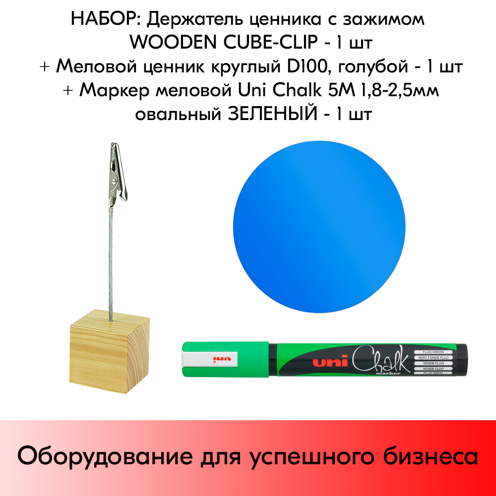 Набор Держатель ценника с зажимом WOODEN CUBE-CLIP + Меловой ценник круглый D100, Голубой+ Маркер меловой Uni Chalk 5M 1,8-2,5мм Зеленый по 1 шт