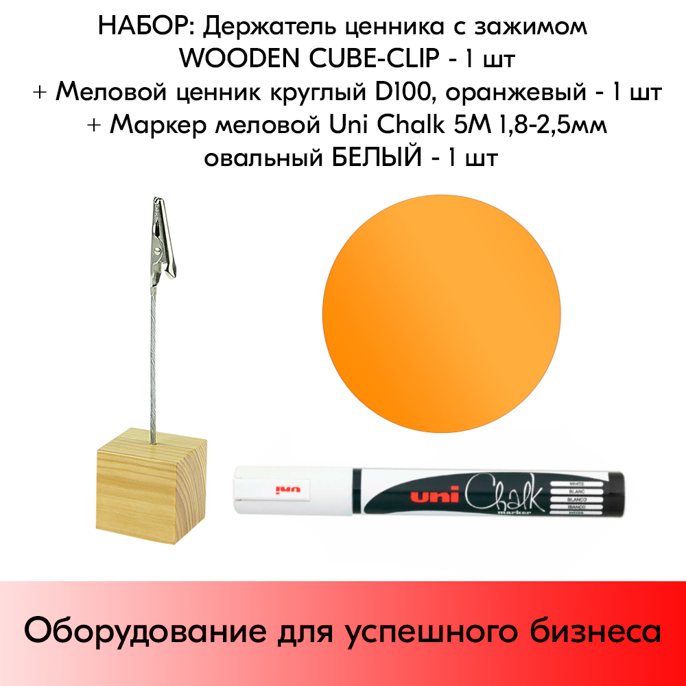 Набор Держатель ценника с зажимом WOODEN CUBE-CLIP + Меловой ценник круглый D100, Оранжевый+Маркер меловой Uni Chalk 5M 1,8-2,5мм Белый по 1 шт