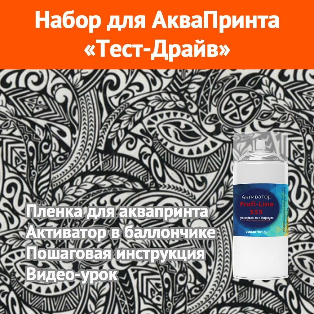 Набор для аквапринта Ацтек 2м