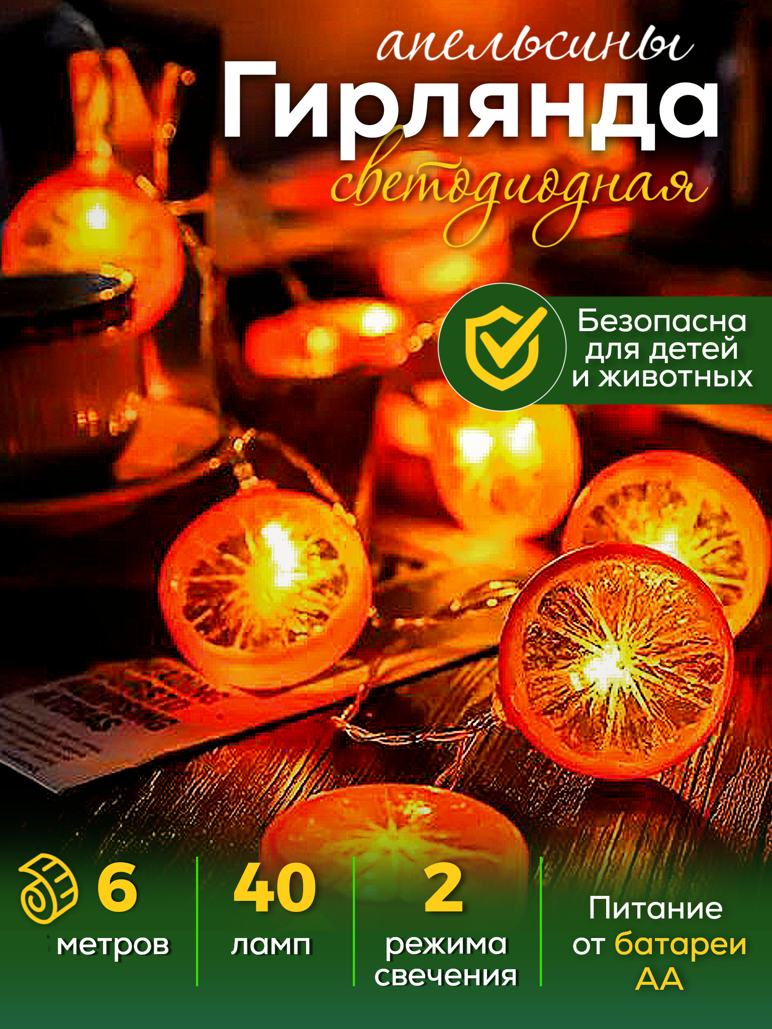 Светодиодная гирлянда апельсины