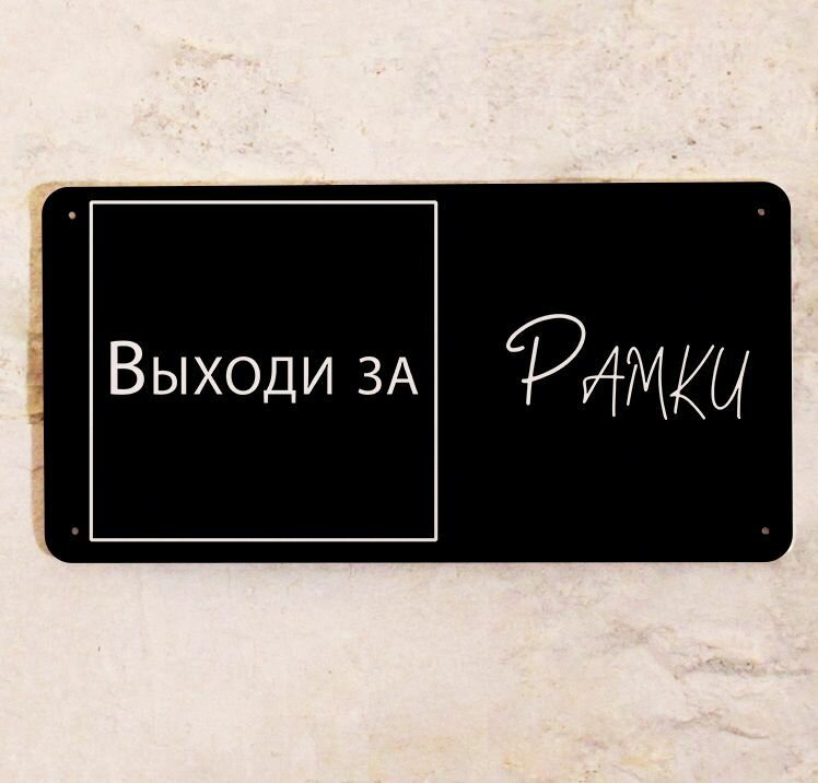 Прикольная табличка Выходи за рамки, 15х30 см.