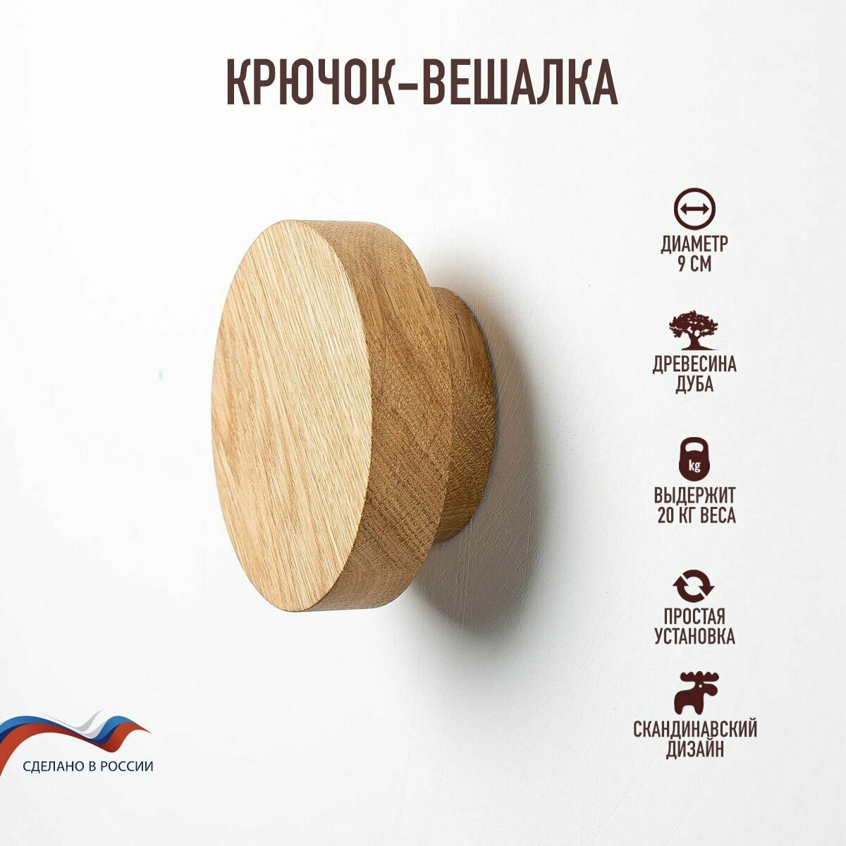 Крючок из дерева настенный 1 шт, диаметр 9 см. Интерьерный деревянный крючок для одежды, сумки, шляпы