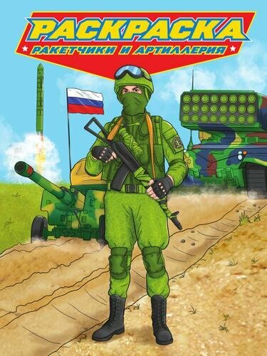Раскр(ПрофПр) ДляМальчиков Современные супергерои Ракетчики и артиллерия