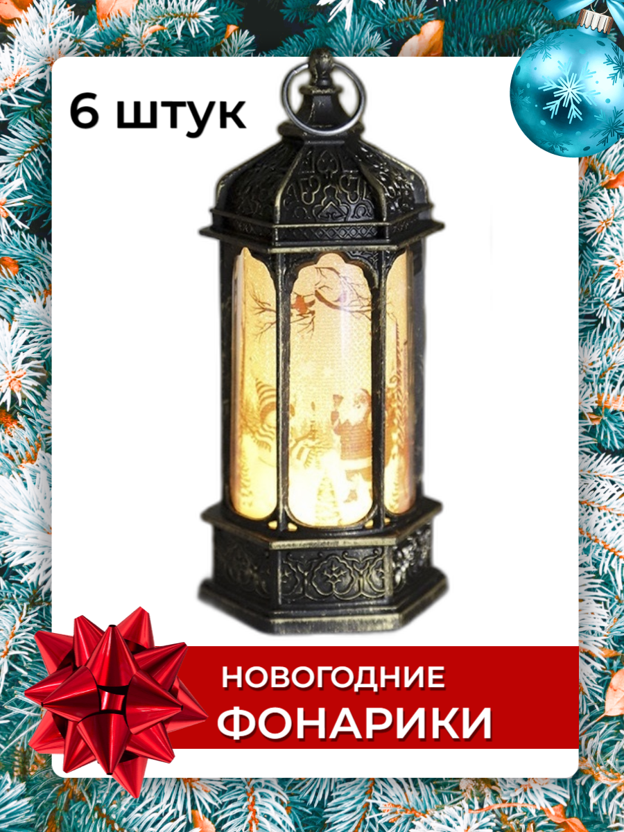 Фонарь новогодний светодиодный на елку на батарейках LED свеча 6 шт