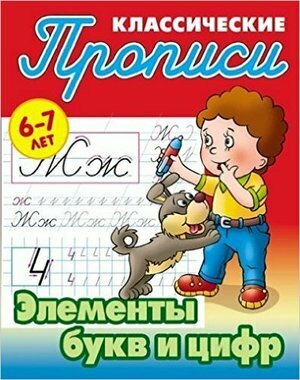 КлассическиеПрописи Элементы букв и цифр (от 6 до 7 лет) (сост. Петренко С. В.), (КнижныйДом, 2020)