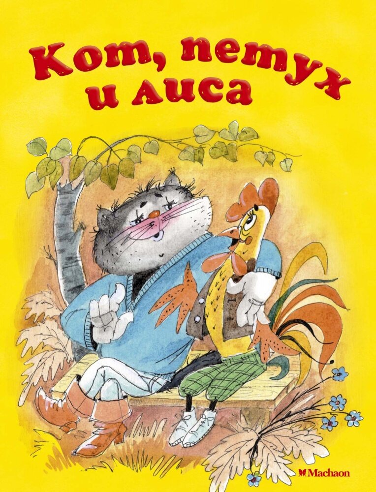 Кот, петух и лиса (Афанасьев А. Н.)