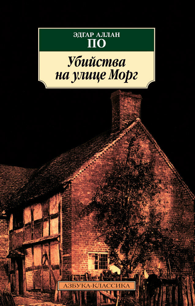 Убийства на улице Морг (По Э. А.)