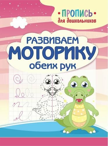 ПрописьДляДошкольников Развиваем моторику обеих рук (Шамакова Е. А.), (Кузьма, Принтбук, 2021), Обл,