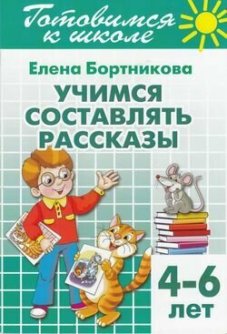 ГотовимсяКШк(Литур)(о) Учимся составлять рассказы Д/детей 4-6 лет (Бортникова Е. Ф.) ()