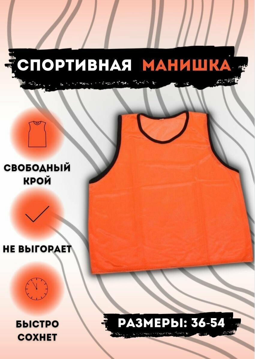 Манишка Футбольная