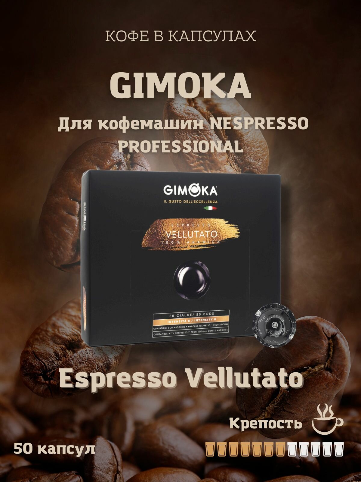 Кофе в капсулах Gimoka для Nespresso Professional Vellutato, 50 капсул
