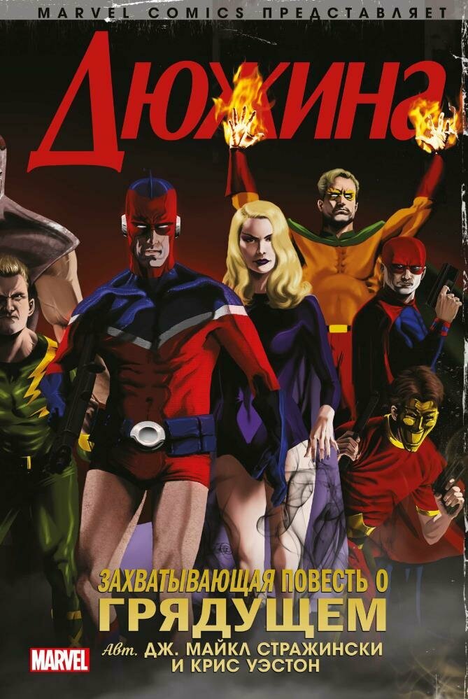 Дюжина (Стражински Д.)