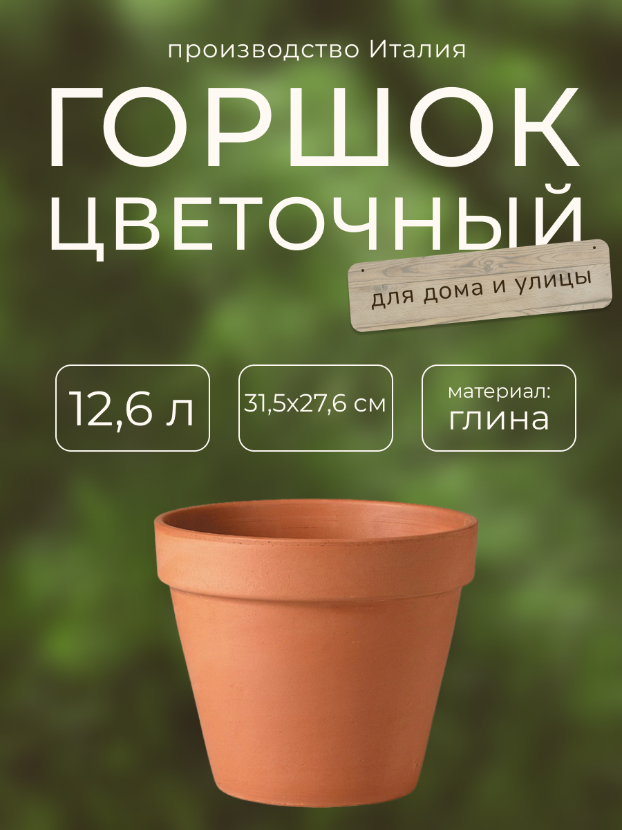 Горшок для цветов керамический глиняный VASO d 31 см h 27 см