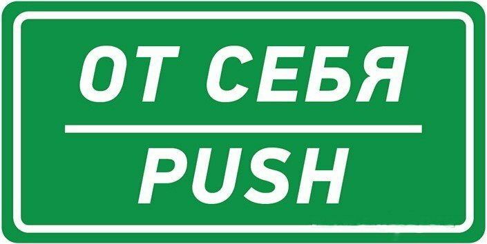 Наклейка информационный знак От себя, 150х300 мм, Rexant {56-0016}