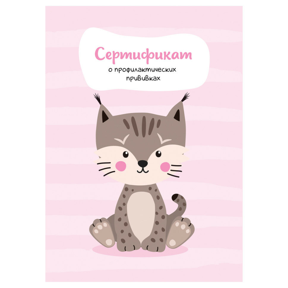 Сертификат о профилактических прививках OfficeSpace, 8л, А6 (105*148мм), форма 156/у-93, блок офсет, для девочки, 359376