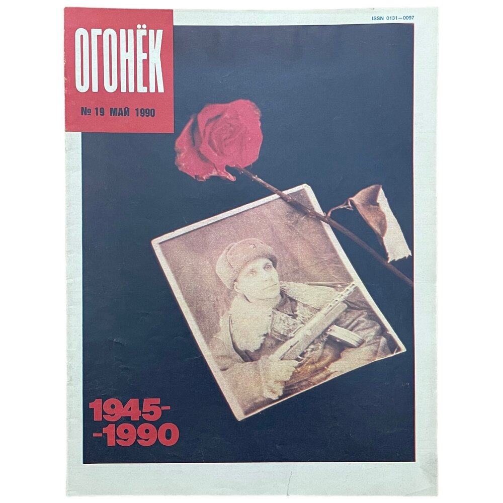 Журнал "Огонёк" №19, май 1990 г. Издательство "Правда", Москва