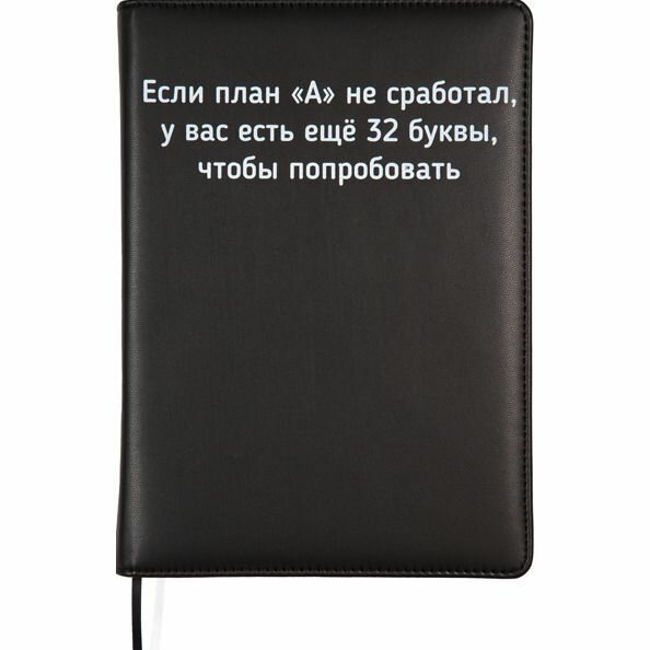 Ежедневник недат А5 160 л. "deVENTE. Message. Если план "А" не сработал" черный, тв. обл.
