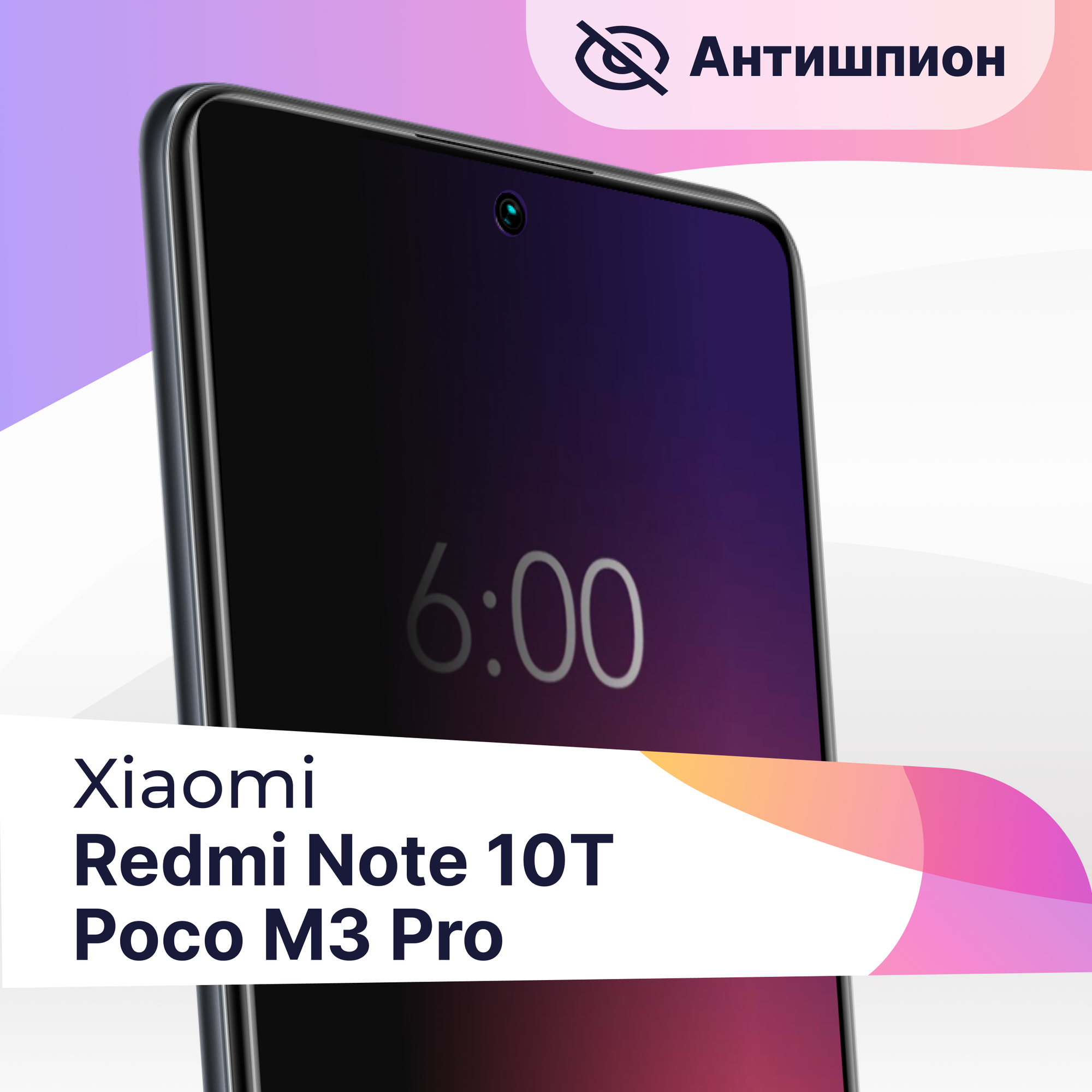 Защитное стекло Антишпион на Xiaomi Redmi Note 10T, Poco M3 Pro / Противоударное стекло