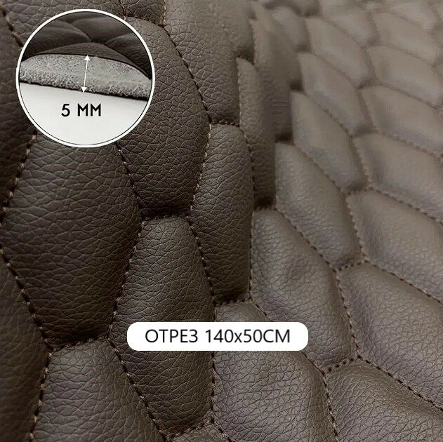 Стеганая экокожа соты коричневый с коричневой ниткой (140*50см) кожзам стеганный, для перетяжки салона авто, мебели