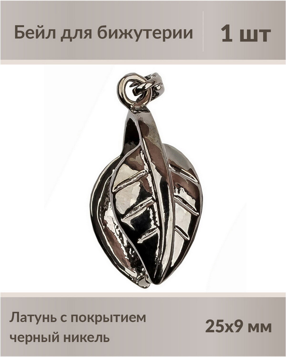 Бейлы для бижутерии, держатель для кулона "листик" 25 мм, латунь с покрытием "черный никель", 1 шт.