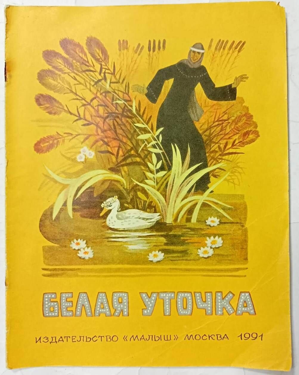 Белая уточка