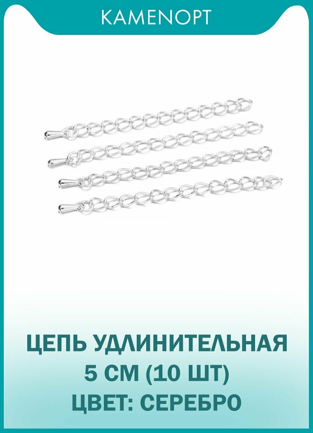 Цепочка удлинительная для бус и браслетов 5 см, цвет: Серебро (10 шт)
