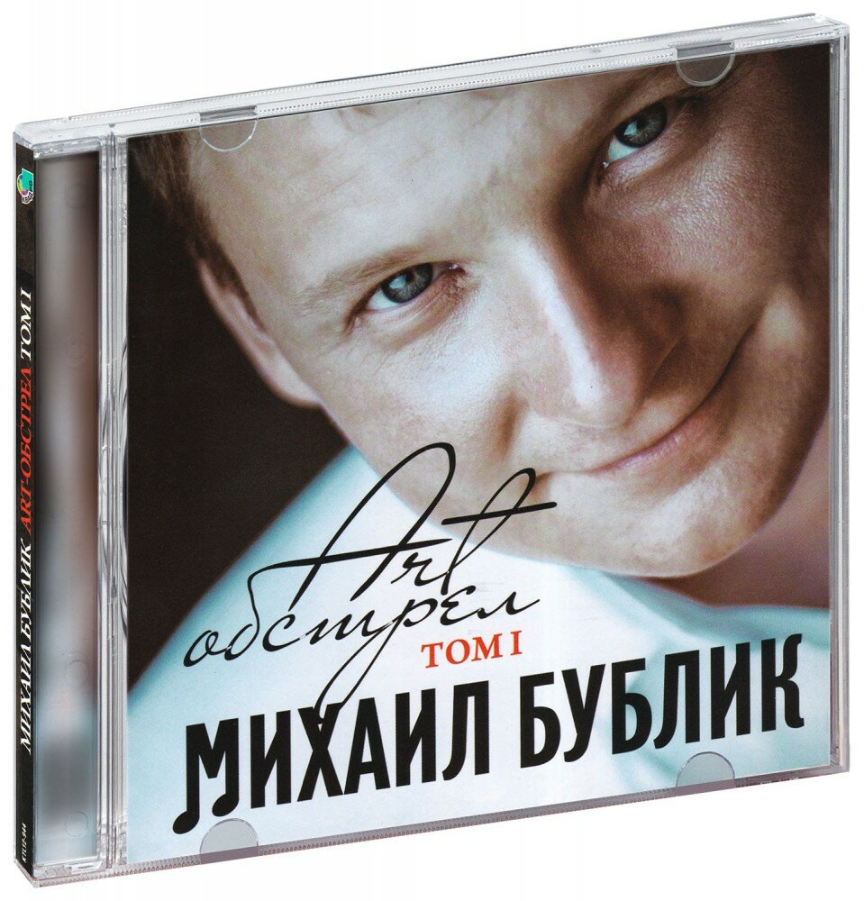 Михаил Бублик: ART-обстрел. Том 1 (CD) (СД диск, CD Box, Россия)