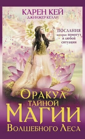 _Карты гадальные(АСТ)1 Оракул тайной магии Волшебного леса Послания, которые помогут в любой ситуации (44 карты+брошюра) (Кей К.)