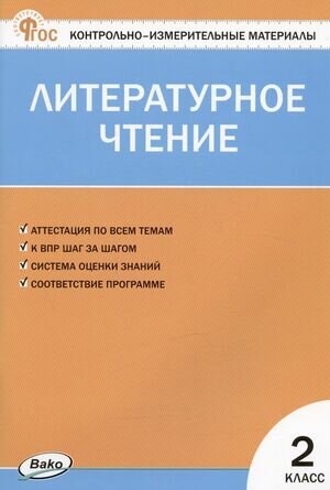 КонтрИзмерМатер(Вако) Лит. чтение 2кл. (сост. Кутявина С. В; М: Вако,24)