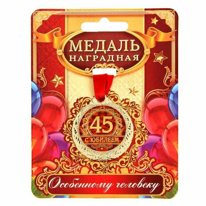 Медаль 'С юбилеем 45'