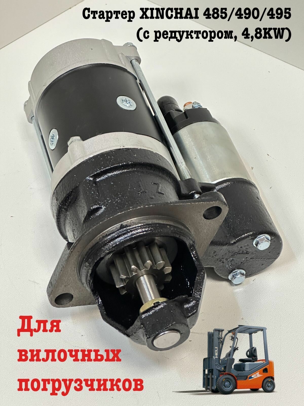 Стартер XINCHAI 485/490/495 (с редуктором, 4,8KW)