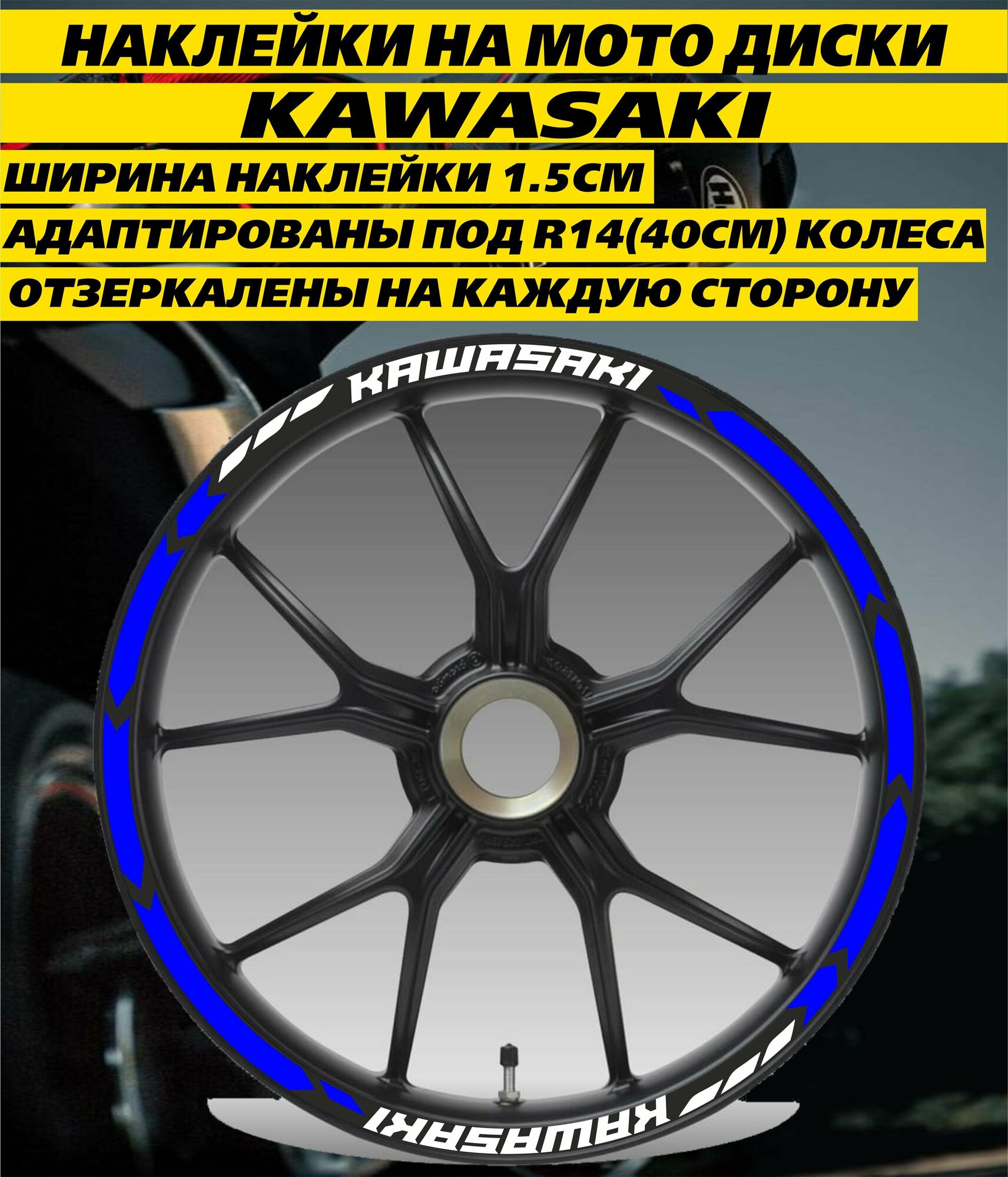 Наклейки на колеса и диски мотоцикла R14