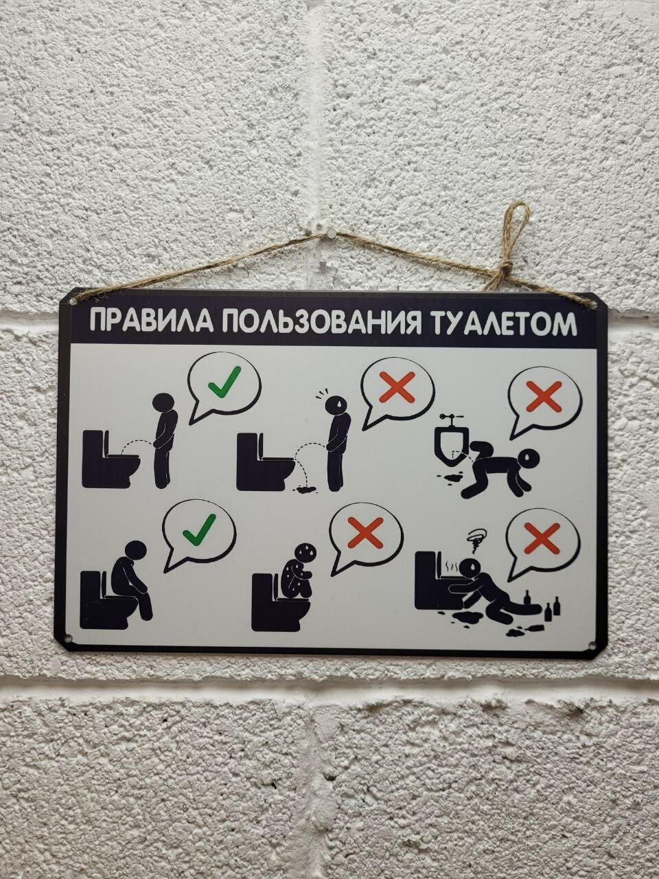 Правила пользования туалетом постер на стену 20 на 30 см, шнур-подвес в подарок