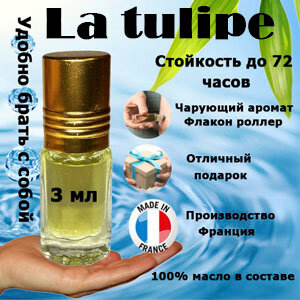 Масляные духи La Tulipe, женский аромат, флакон роллер 3 мл.