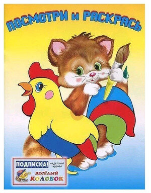 Раскр(Фламинго) ПосмотриИРаскрась[70*90/16] Животные (худ. Приходкин И. Н.)