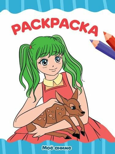 ЯРисую Раскраска. Мое аниме (А4), (Проф-Пресс, 2023), Обл, c.16