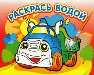 Грузовичок (РаскрасьВодой)