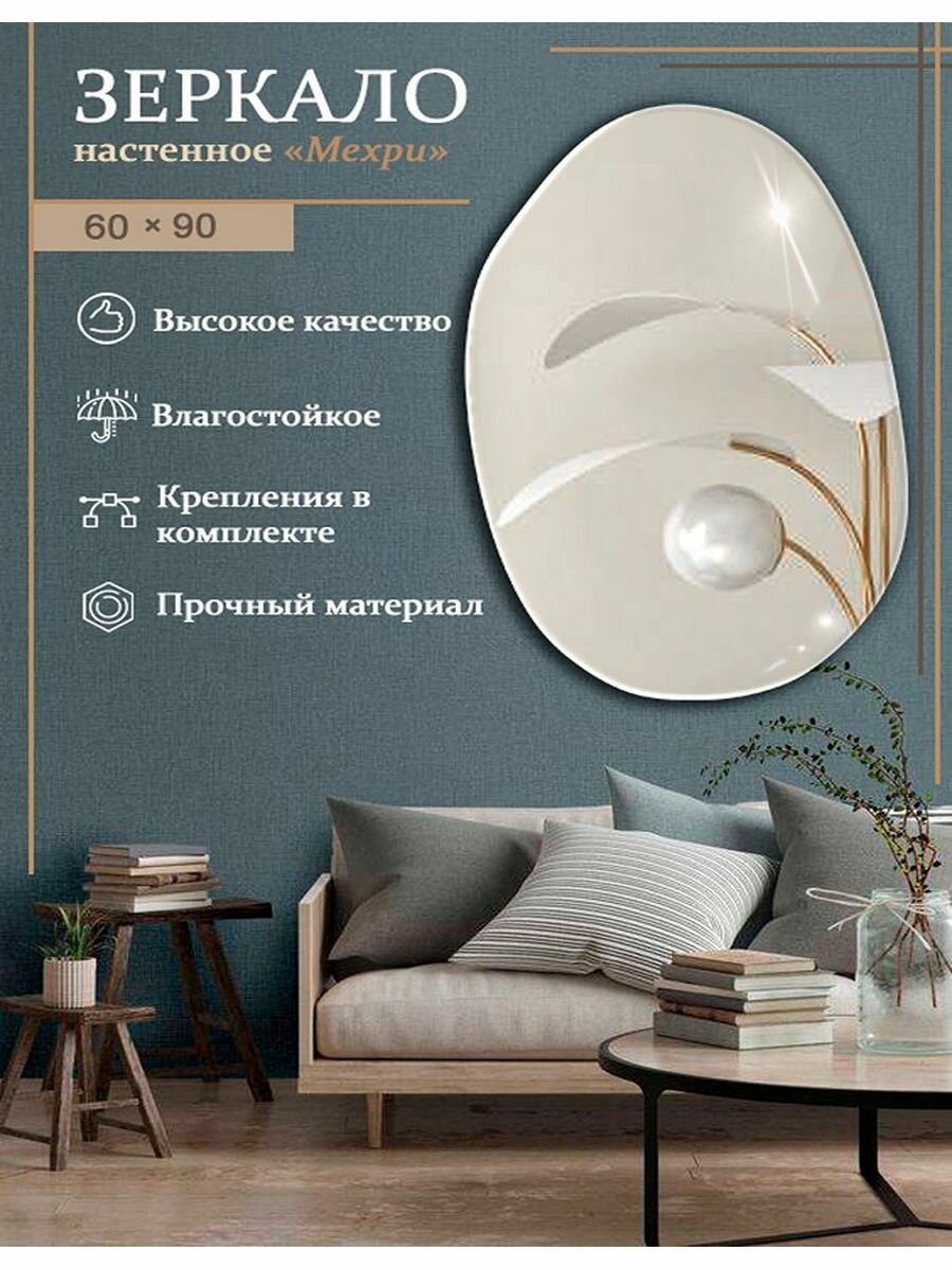 Зеркало настенное 60х90 необычной формы
