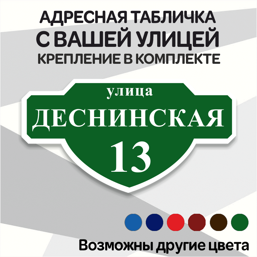 Адресная табличка на дом из алюмокомпозита