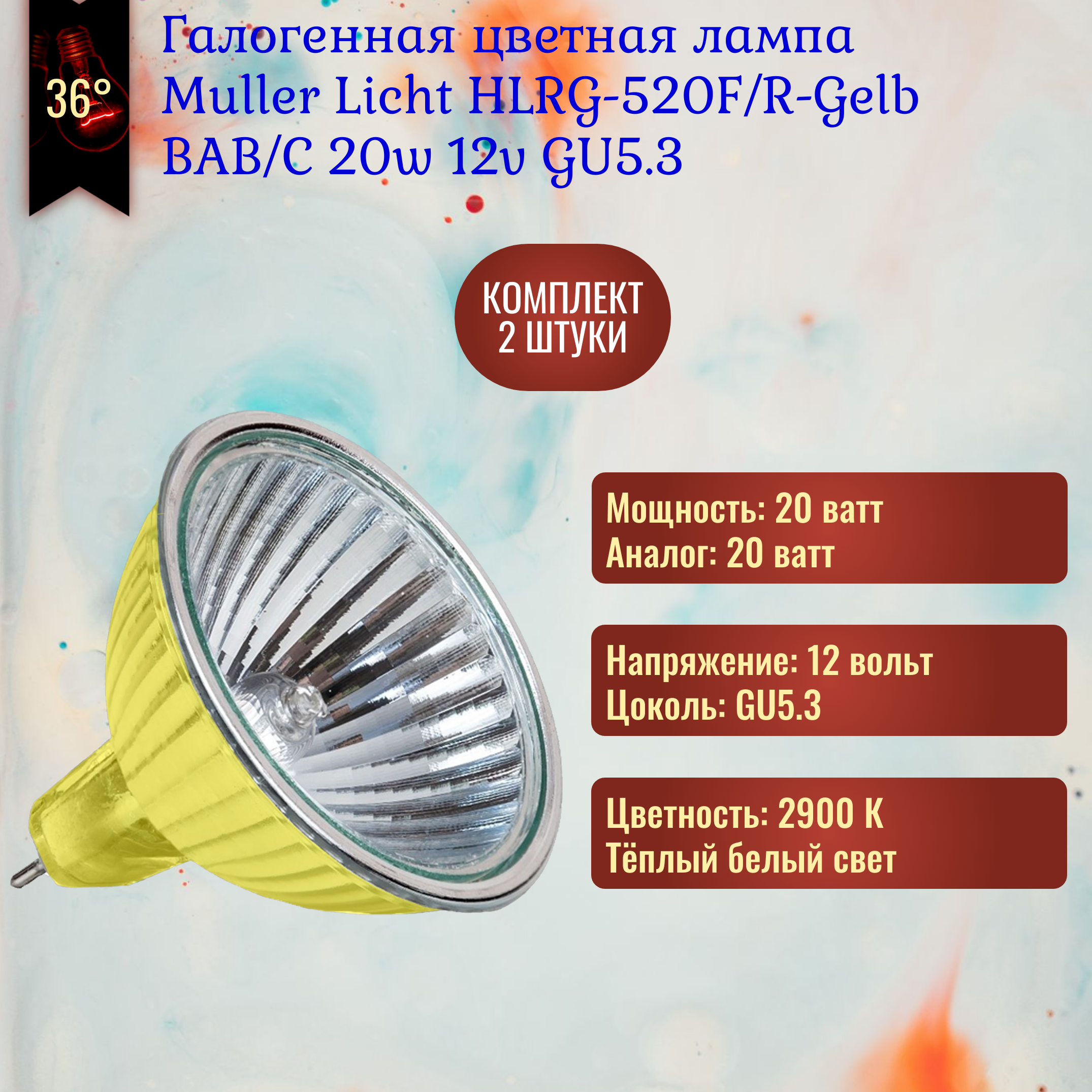 Лампочка Muller Licht HLRG-520F/R-Gelb 20w 12v GU5.3 галогенная, желтый отражатель, теплый белый свет / 2 штуки